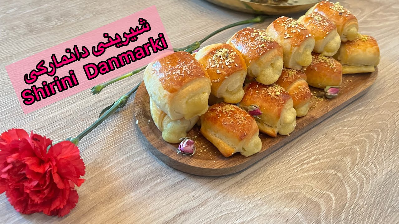 طرزتهیه شیرینی دانمارکی-Danish sweet-Persian shirini Danmarki - YouTube