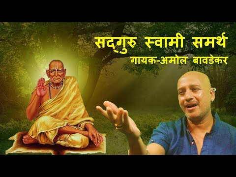Sadguru Swami Samarth || Amol Bawdekar ||Swami Samarth Bhaktigeet ...