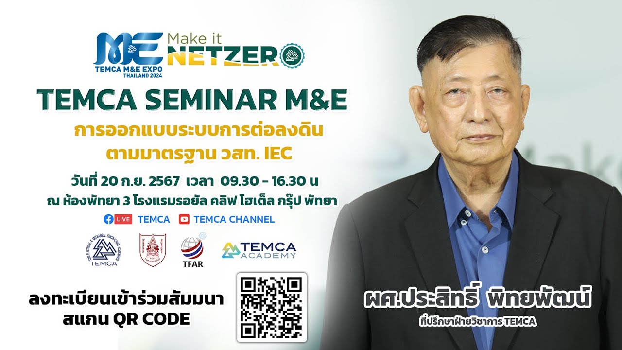 ผศ.ประสิทธิ์ พิทยพัฒน์ l ที่ปรึกษาฝ่ายวิชาการ TEMCA [ TEMCA M&E EXPO ...
