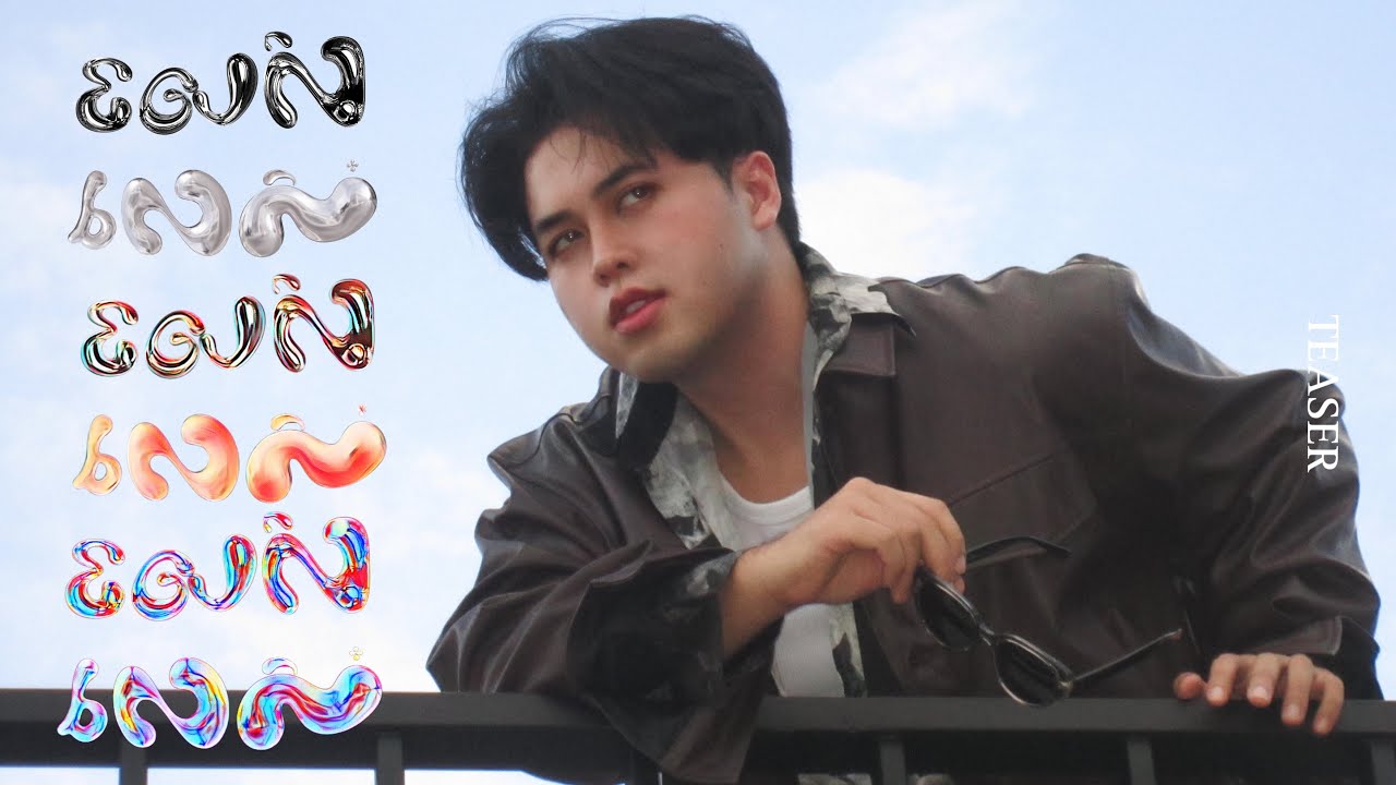 Manuth ‘លេស’ Excuses (Starring Puth Morkoth AKA your mother-in-law 😉 ...
