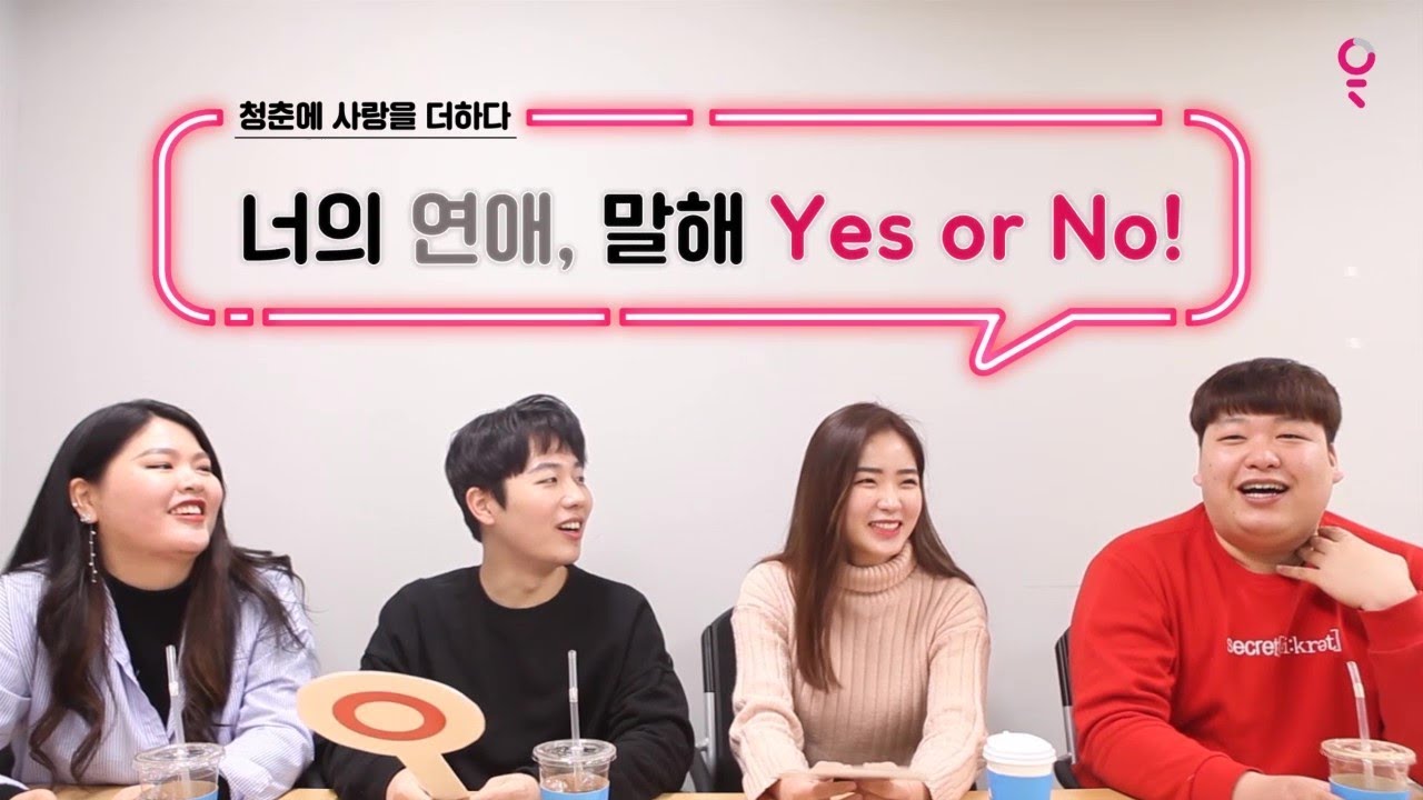 4인 4색 대학생의 연애 심리 OX! 너의 연애, 말해 Yes or No! - YouTube