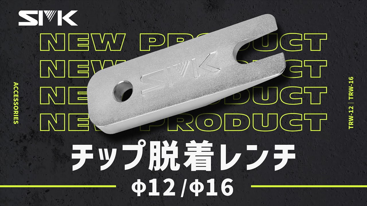 軽い力で簡単に電極を取り外せる【チップ脱着レンチ】 - YouTube