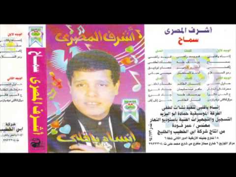 Ashraf El Masry   Ensah Ya Alby   أشرف المصرى   إنساة ياقلبى