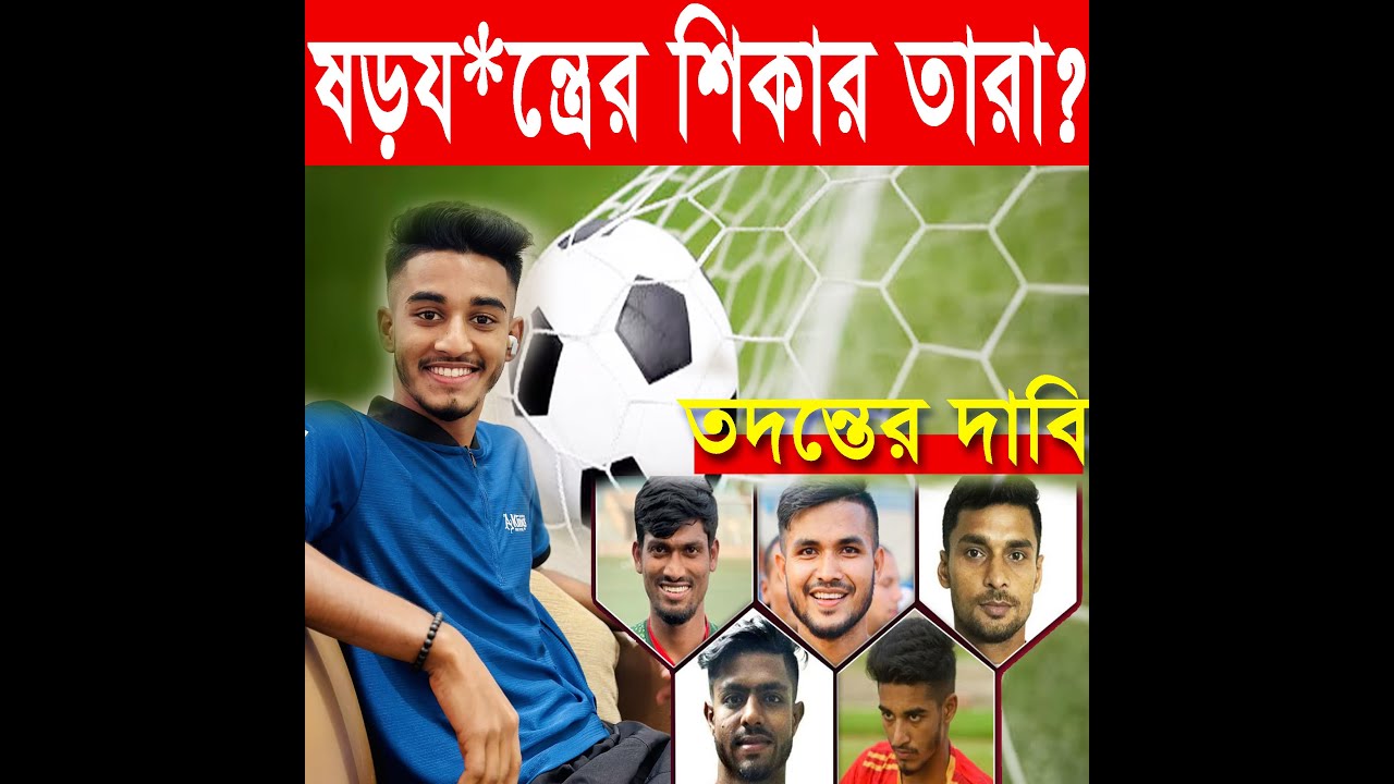 ফুটবলার মোরসালিনকে নিয়ে ষ*ড়*যন্ত্র? তদন্তের দাবি | Footballer ...