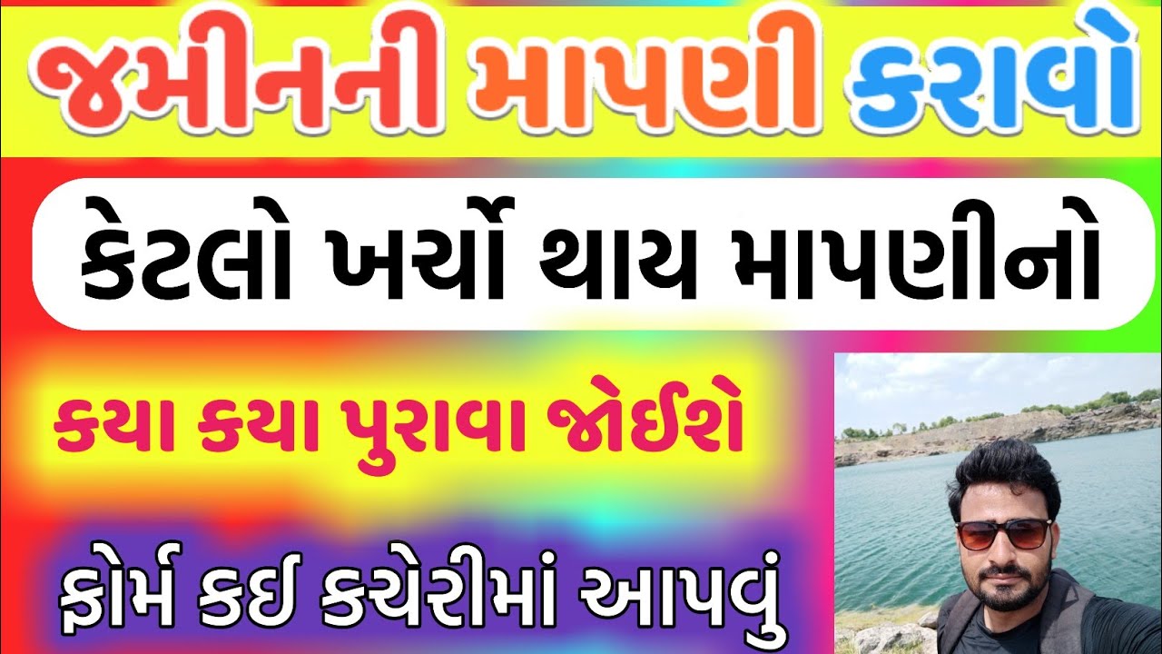 જમીનની માપણી કરાવો | જમીનની માપણી કઈ રીતે થઈ શકે | Jamin Mapni kyi rite ...