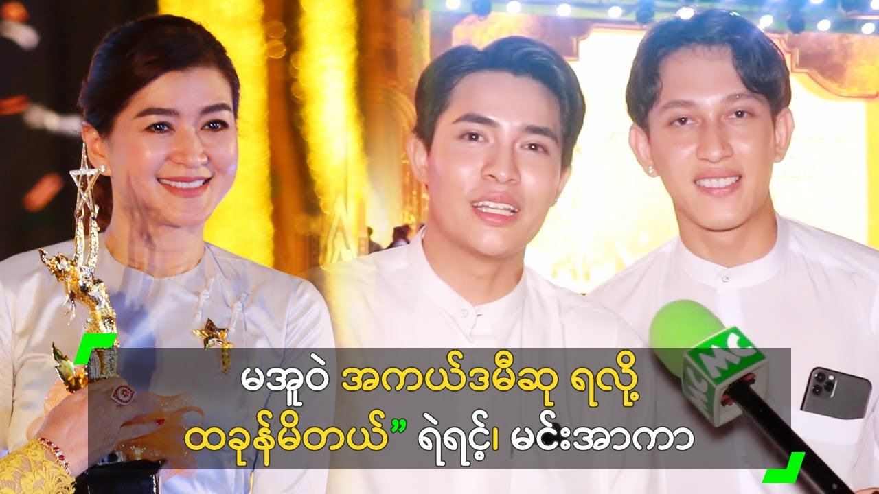 မအူဝဲ အကယ်ဒမီဆု ရလို့ ထခုန်မိတယ်” ရဲရင့်၊ မင်းအာကာ Youtube