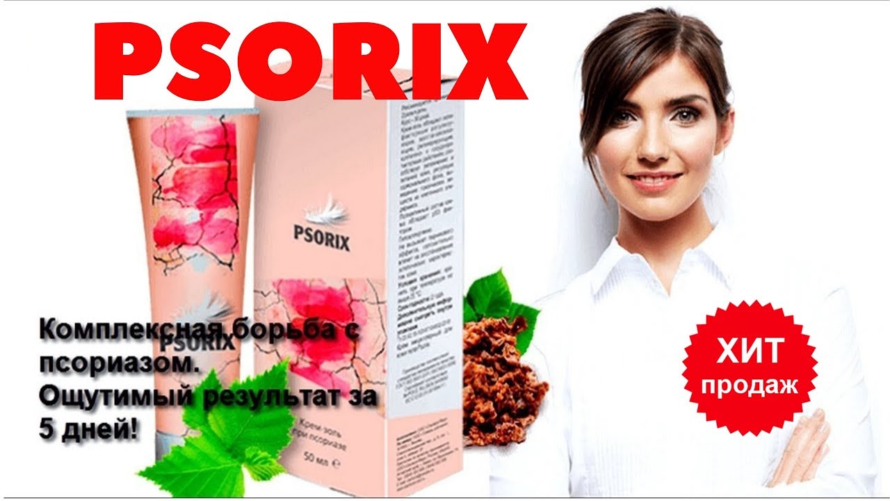 Средство от псориаза Psorix отзывы цена Препарат от псориаза крем
