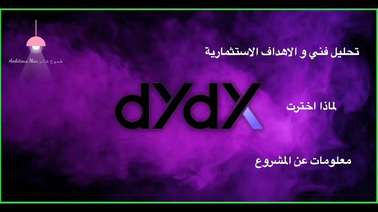 مميزات dydx | معلومات عن المشروع | تحليل فني (مناطق الدخول و الاهداف ...