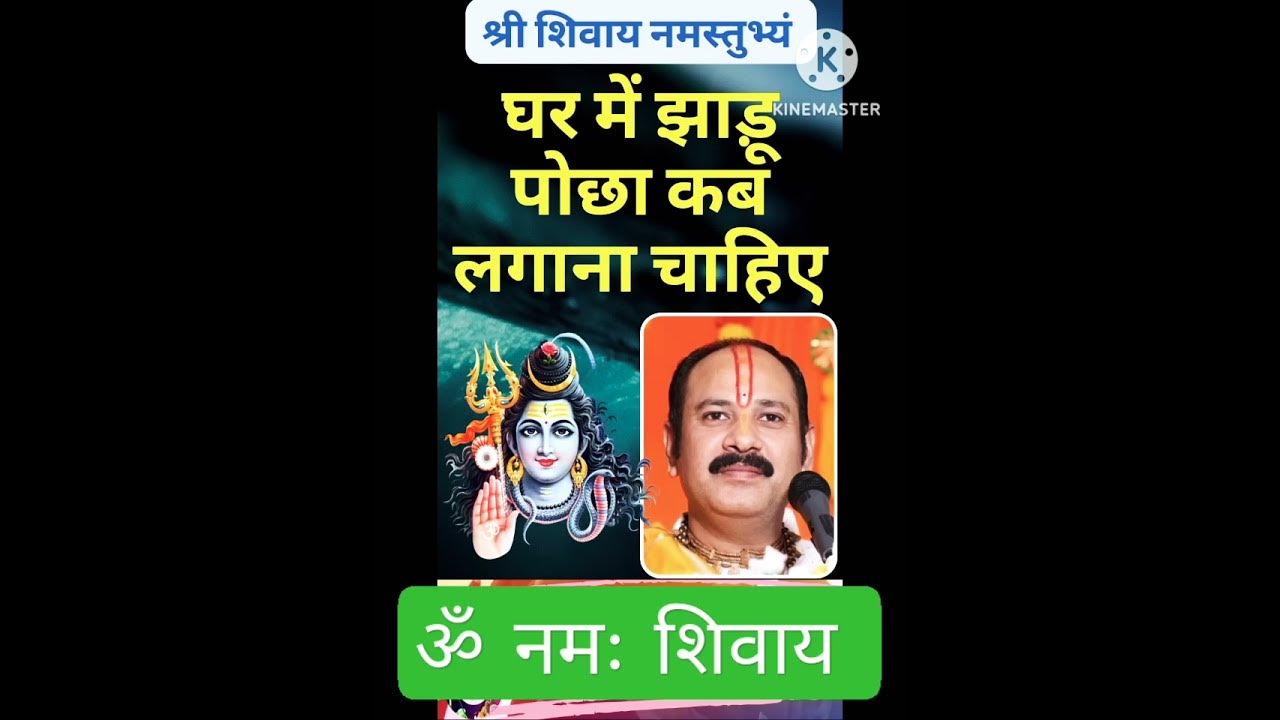 ॐ नमः शिवाय। घर में झाडू पोछा कब लगाना चाहिए। Pradip Mishra ji| pradeep Mishra sehore। Mahadev ...