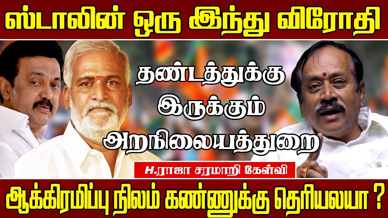 கோயில் சொத்தை வித்து திண்ணும் அறநிலையத்துறை - H.ராஜா அதிரடி | H raja ...