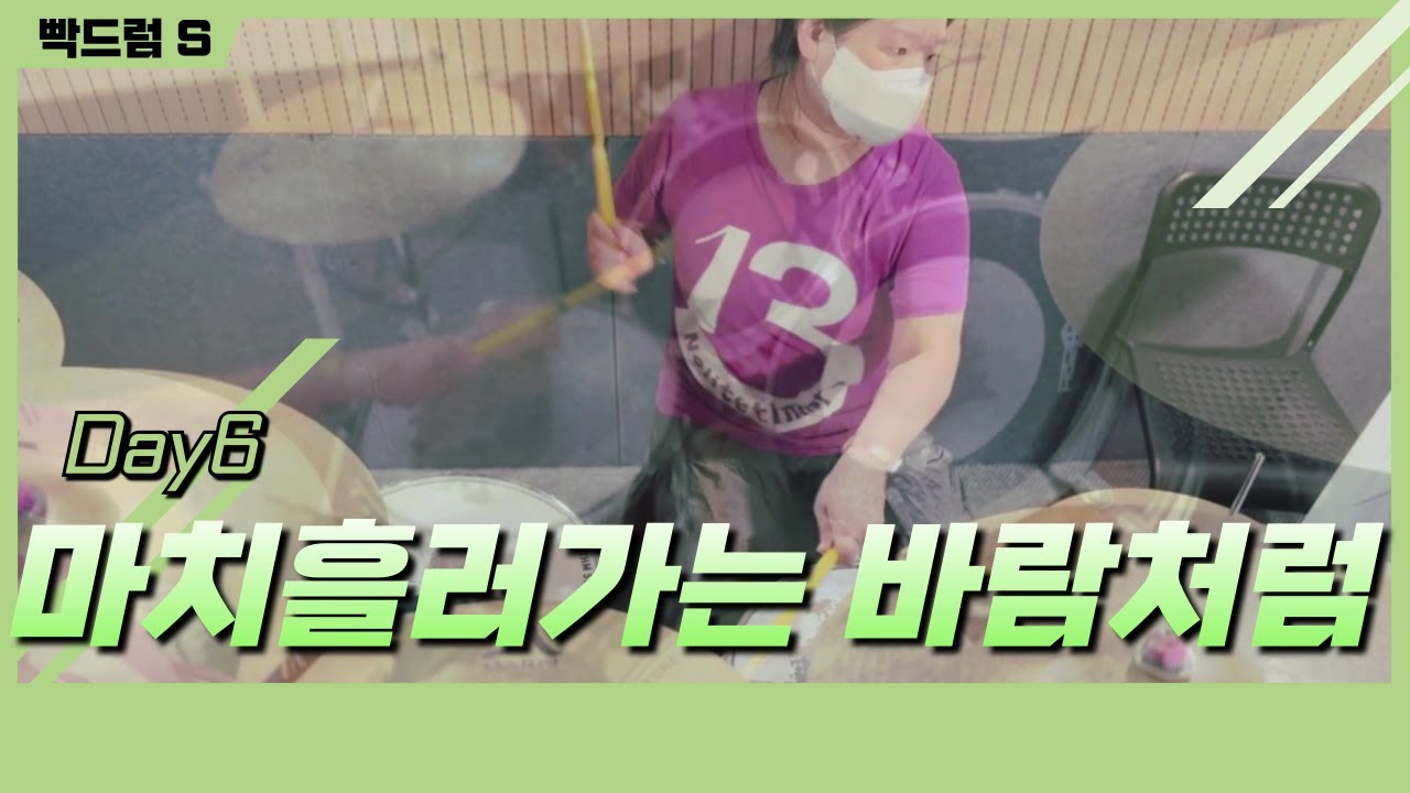 [PPAK DRUM] " 데이식스 - 마치 흘러가는 바람처럼 " - YouTube