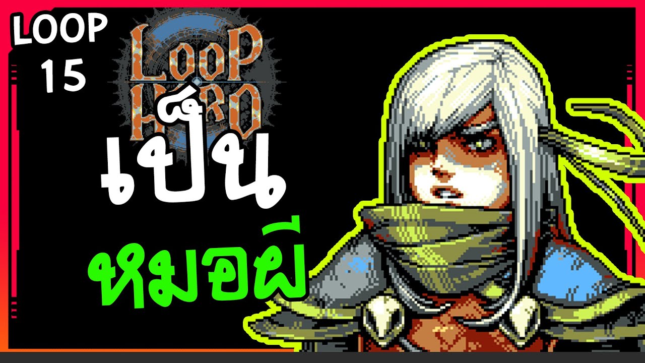 [LOOP 15] เป็นหมอผี :Loop Hero - YouTube