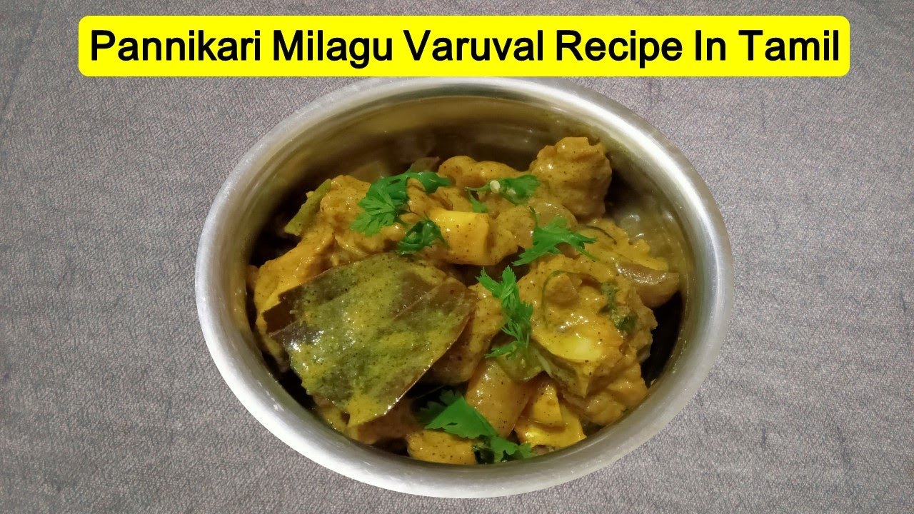 Pannikari milagu varuval in tamil | pannikari samayal tamil | panri ...