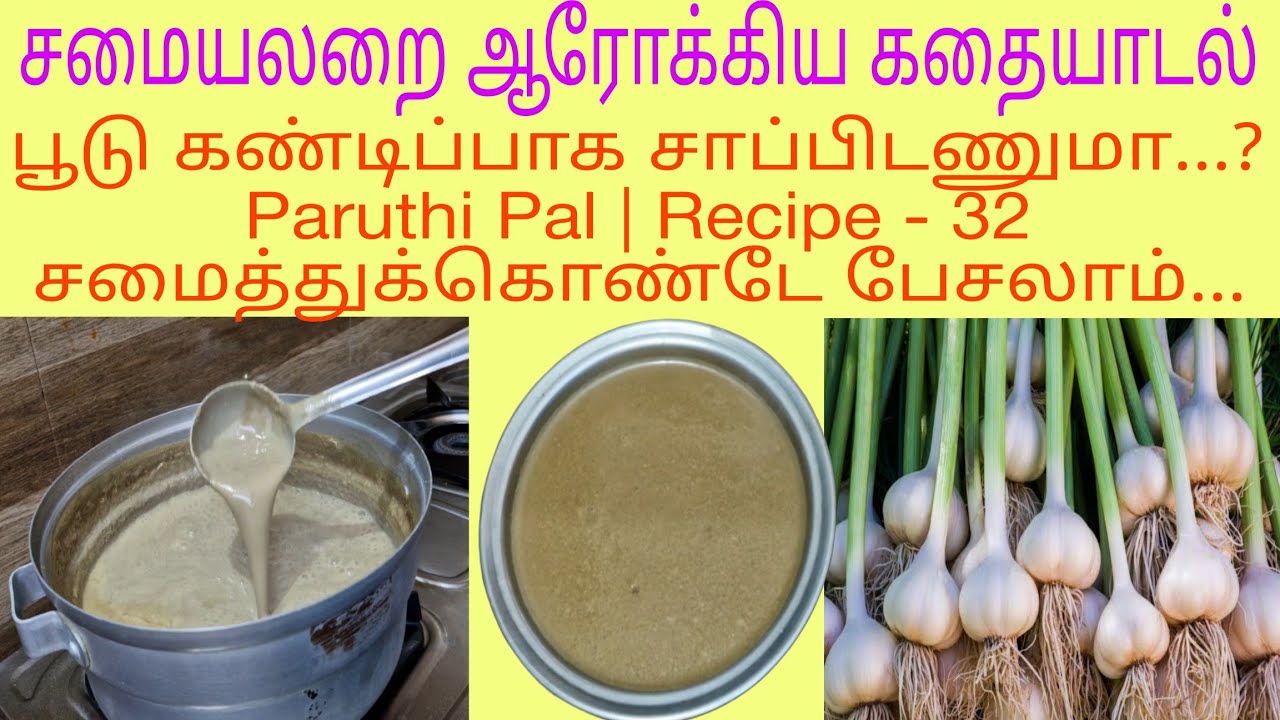 Paruthi Pal| பருத்தி பால் | Recipe- 32 | பூண்டு கண்டிப்பாக சாப்பிட ...