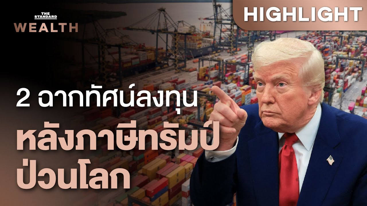 สงครามการค้า-ภาษีทรัมป์ กับผลกระทบการลงทุน | THE STANDARD WEALTH - YouTube