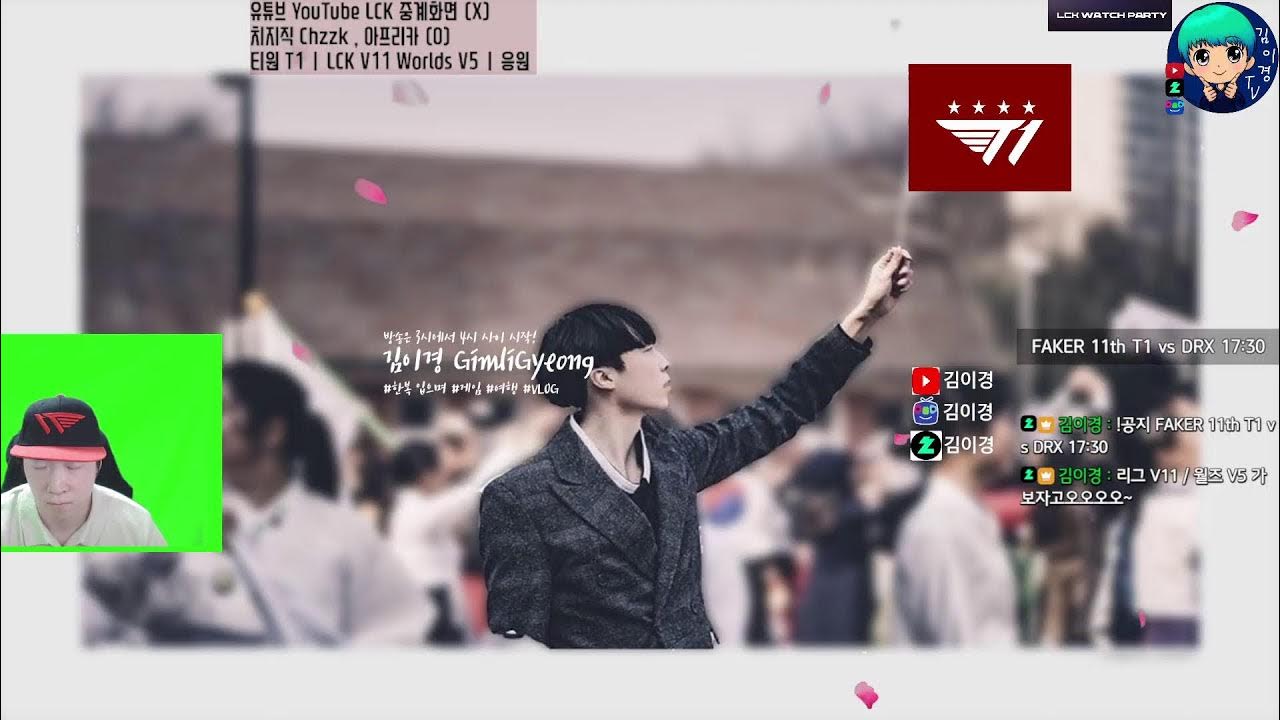 240323 김이경ㅣT1 vs DRX 페이커 11주년 FAKER 11th 리그V11 월즈V5 티원응원ㅣ#T1WIN GimliGyeong Korea (중계 치지직,아프리카 ...