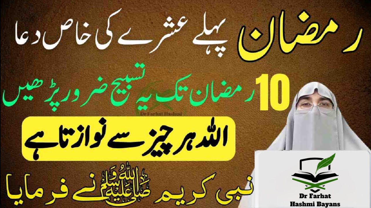 Ramzan Ke Pehle Ashray Ki Khas Dua | Rahmat Ka Ashra | Dr Farhat Hashmi ...