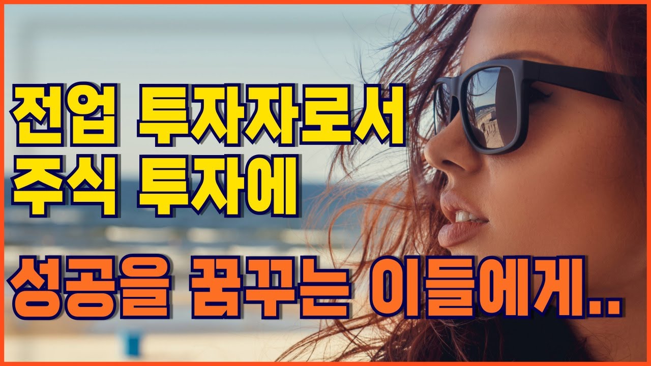 《주식》전업 투자자로서 주식 투자에 성공을 꿈꾸는 이들에게ㅣ죽어 가는 계좌 살리는 노하우ㅣ전업 투자는 망하는 지름길이 될 수