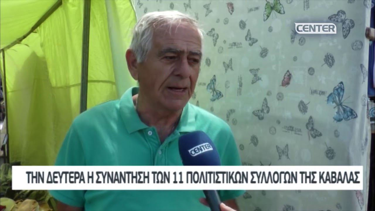 ΤΗΝ ΔΕΥΤΕΡΑ Η ΣΥΝΑΝΤΗΣΗ ΤΩΝ 11 ΠΟΛΙΤΙΣΤΙΚΩΝ ΣΥΛΛΟΓΩΝ ΤΗΣ ΚΑΒΑΛΑΣ - YouTube