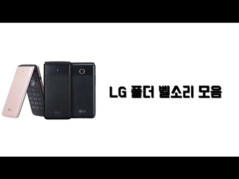LG 폴더(LM-Y110K) 벨소리 모음 - YouTube
