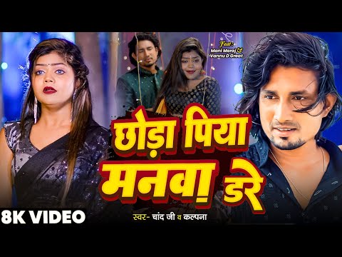 #Video | #Chadn_Jee | छोड़ा पिया मनवा डरे | #Mani Meraj | #Vannu D Great | Chhoda Piyava Manava Dare