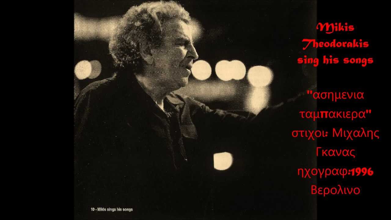 ''ασημενια ταμπακιερα'' .... Μικης Θεοδωρακης - YouTube