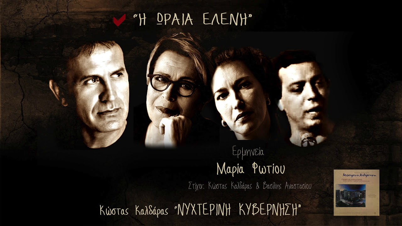 Μαρία Φωτίου - Η ωραία Ελένη (Single//Official Audio) - YouTube