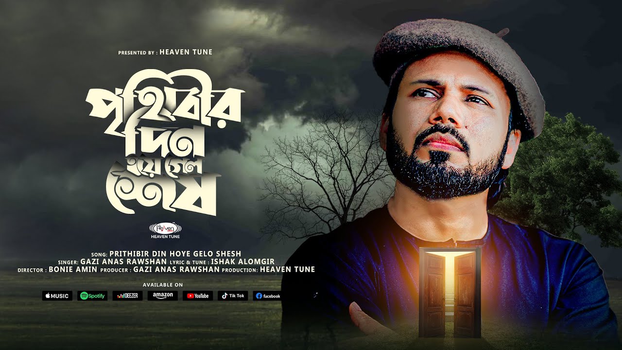 হৃদয়স্পর্শী নতুন মরমি গজল | পৃথিবীর দিন হয়ে গেল শেষ । Prithibir Din ...
