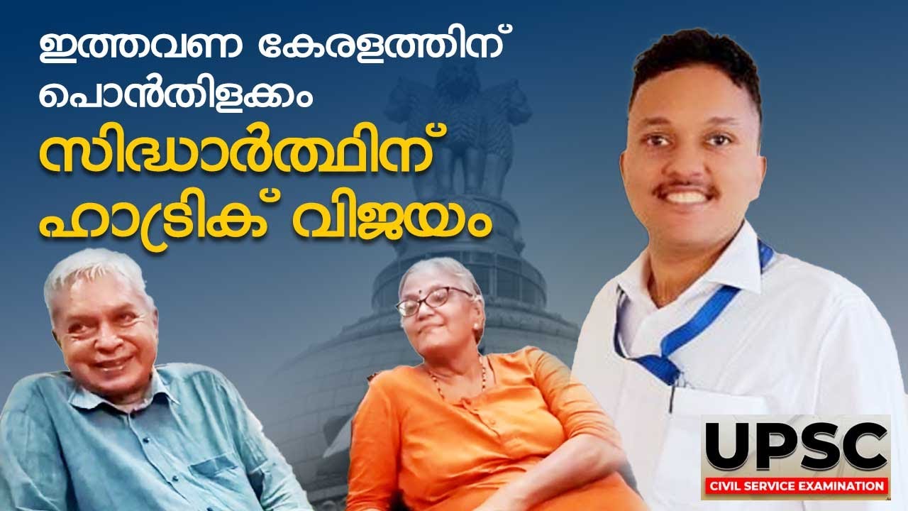 ഇത്തവണ കേരളത്തിന് പൊൻതിളക്കം, സിദ്ധാർത്ഥിന് ഹാട്രിക് വിജയം | Siddharth ...