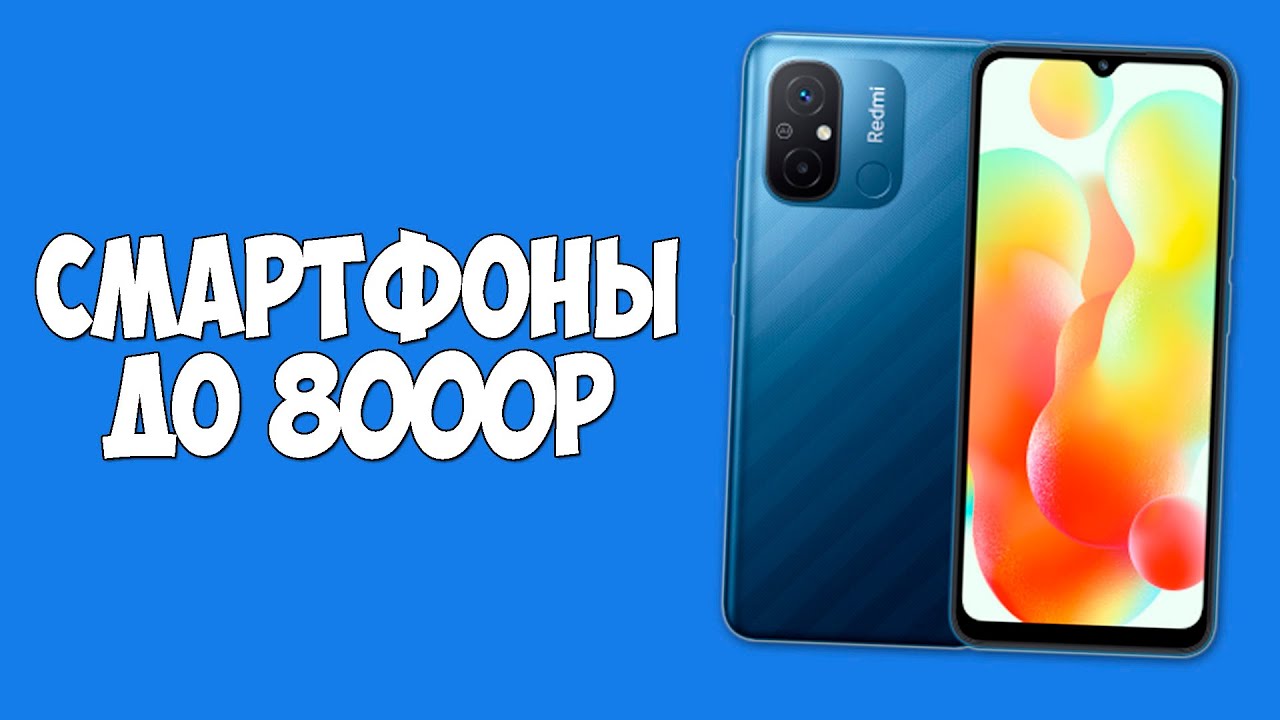КАКОЙ ТЕЛЕФОН КУПИТЬ ЗА 8000 РУБЛЕЙ? - YouTube