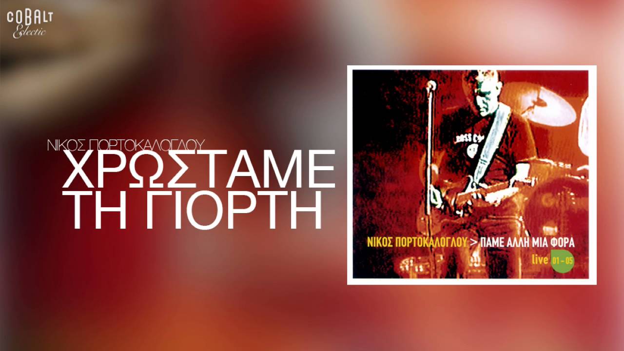 Νίκος Πορτοκάλογλου - Χρωστάμε τη γιορτή - Official Audio Release - YouTube