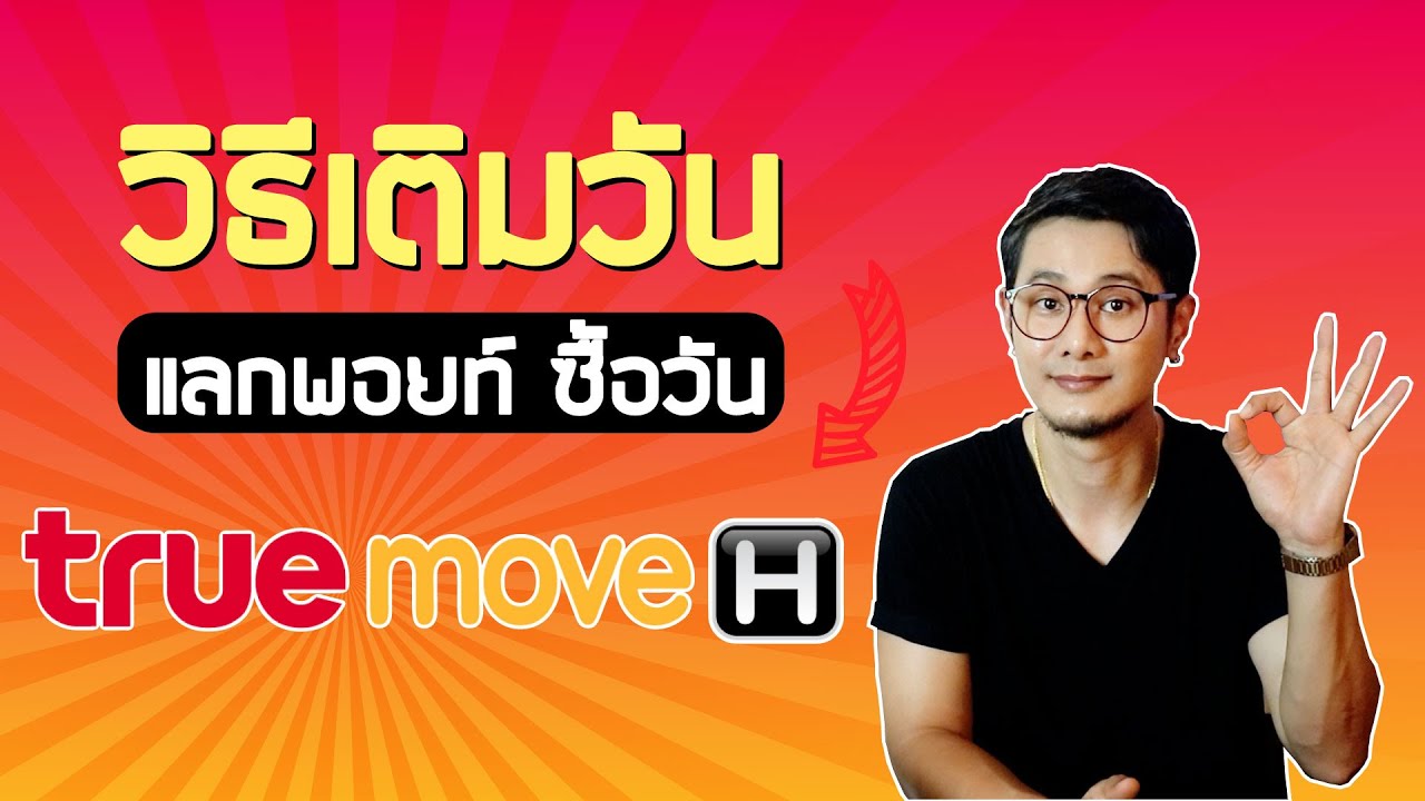 วิธีซื้อวันทรูมูฟ TrueMove แบบเติมเงิน 30บาทใช้ได้ 1 ปี 30พอยท์ไม่เสียสักบาท ก็ใช้ได้ยาว 1 ปี ...