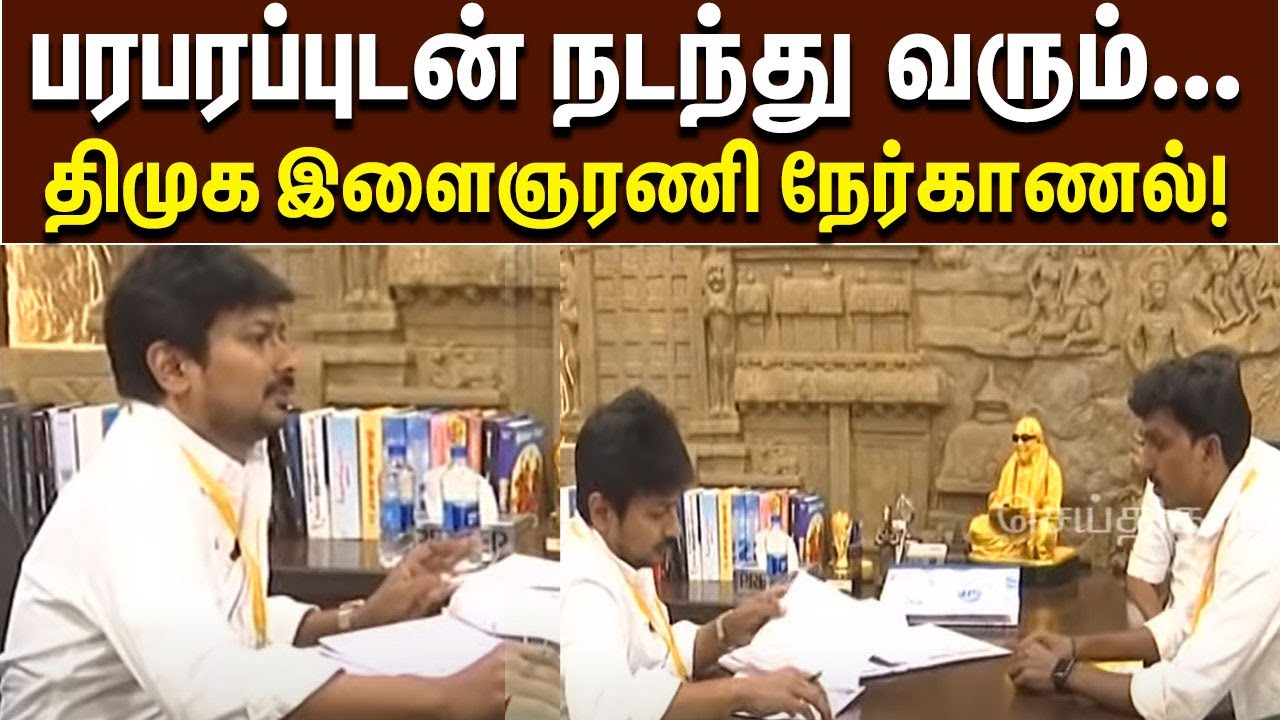 Minister Udhayanidhi தலைமையில் DMK Youthwing நேர்காணல் | Chennai ...