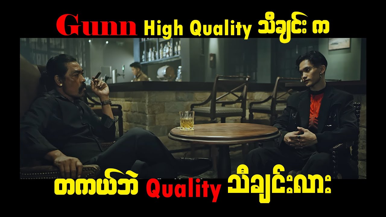 Gunn - High Quality သီချင်းက တကယ့် Quality Song လား - YouTube