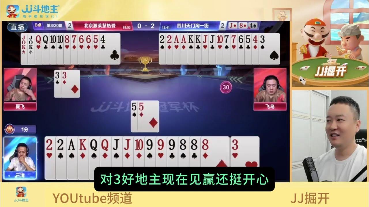 【JJ斗地主】S6秋季赛北京源莱慧VS四川天门淘一街第五局 #鬥地主 #掘開 #jj鬥地主 #鬥地主教學 - YouTube