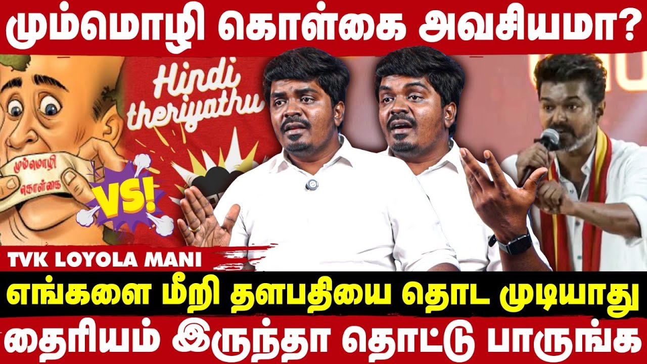 தளபதியை அழிக்க எந்த கொம்பனாலும் முடியாது - Loyola Mani Interview | Take ...