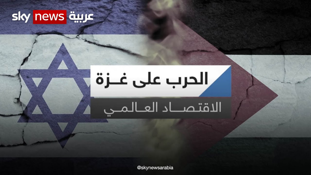 أصوات المؤسسات المالية العالمية تتعالى حول تأثير حرب غزة على الاقتصاد