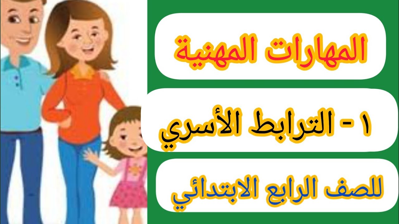 الترابط الأسري 👍الدرس الأول لمادة المهارات المهنية للصف الرابع