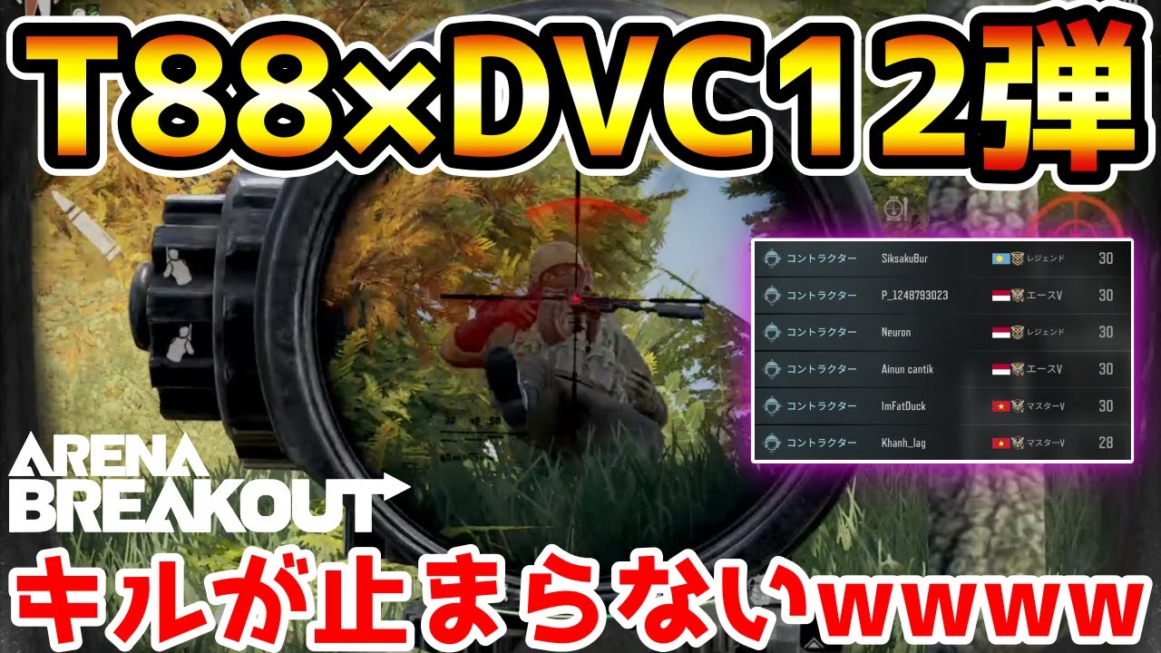 【アリーナブレイクアウト】弱体化せれずに放置された最強武器『T88』にDVC12弾薬を詰めたらキルが止まらなくなったwwww【Arena ...