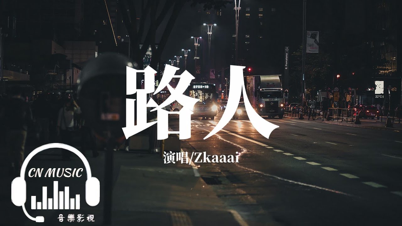 Zkaaai - 路人 【高音質動態歌詞】 - YouTube Music
