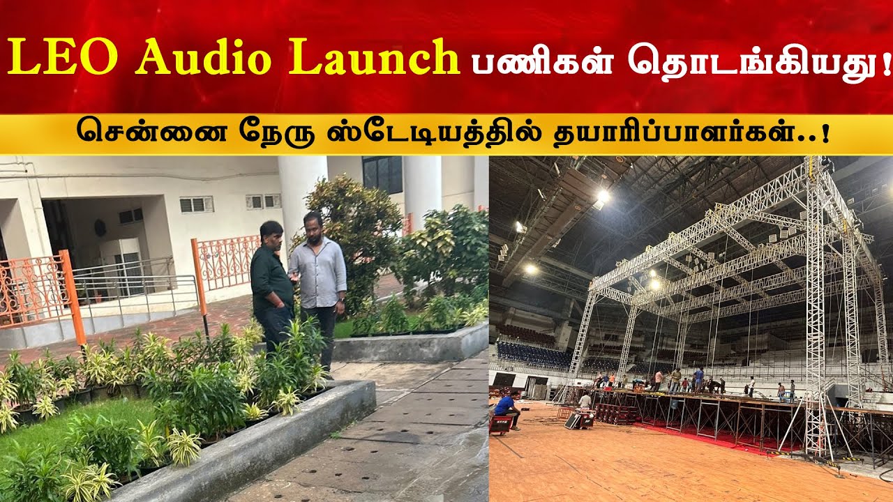 LEO Audio Launch பணிகள் தொடங்கியது - Nehru Indoor Stadium | Thalapathy ...