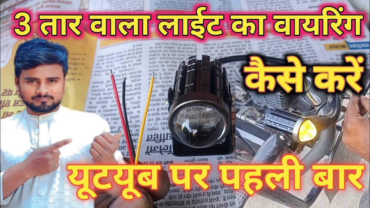 Bs6 bike me led light kaise lagaye। bike me led light kaise lagaye ...