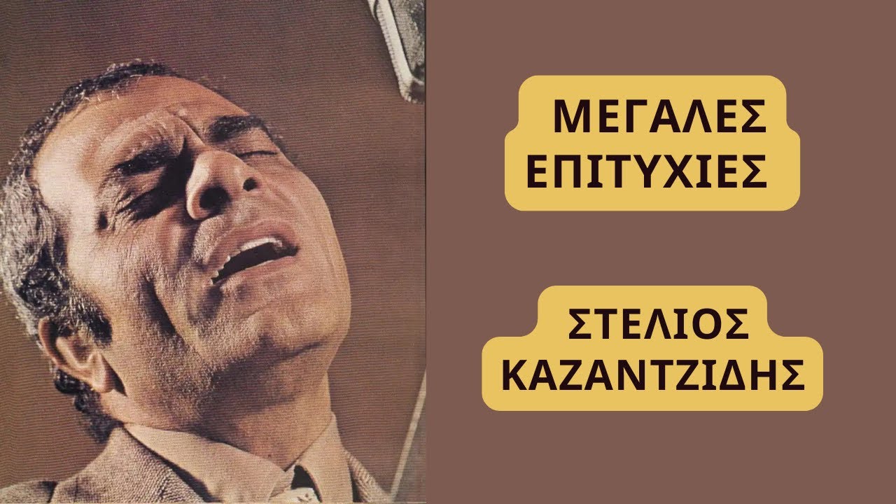 ΣΤΕΛΙΟΣ ΚΑΖΑΝΤΖΙΔΗΣ - ΜΕΓΑΛΕΣ ΕΠΙΤΥΧΙΕΣ - YouTube