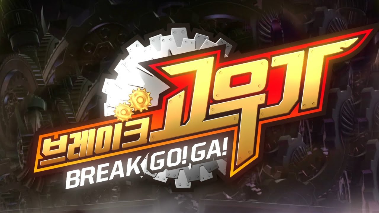 브레이크 고우가(BREAK GO! GA!) 애니메이션 PV - YouTube
