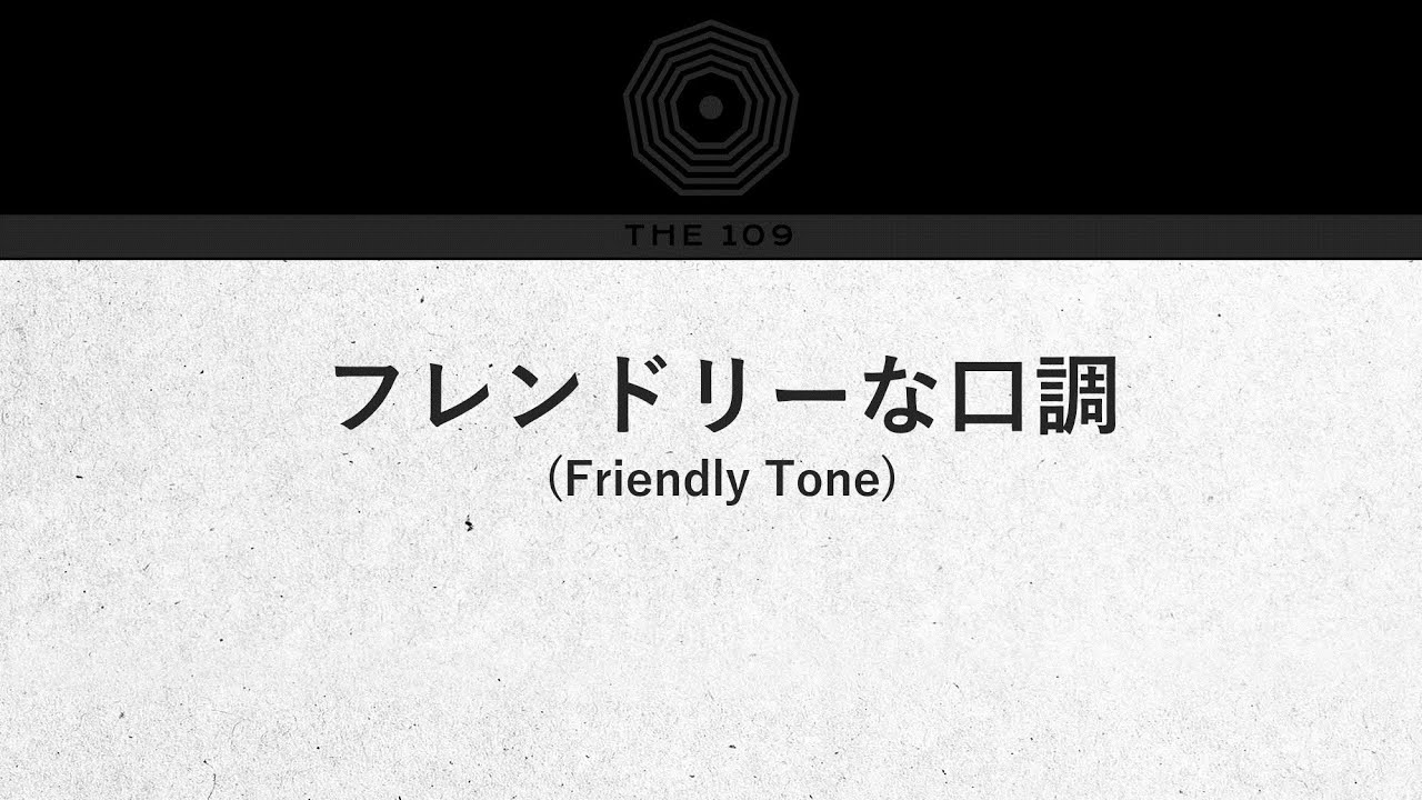 フレンドリーな口調 (Friendly Tones) - YouTube