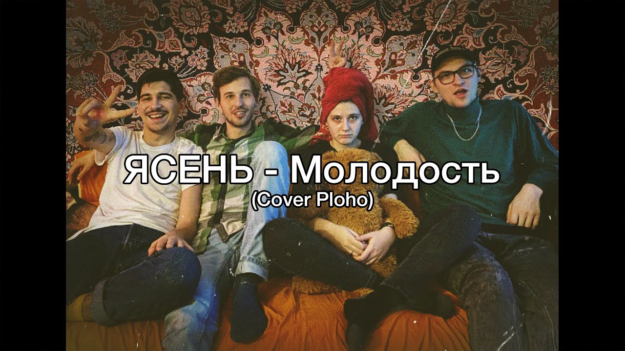 Ясень - Молодость (Cover Ploho) - YouTube