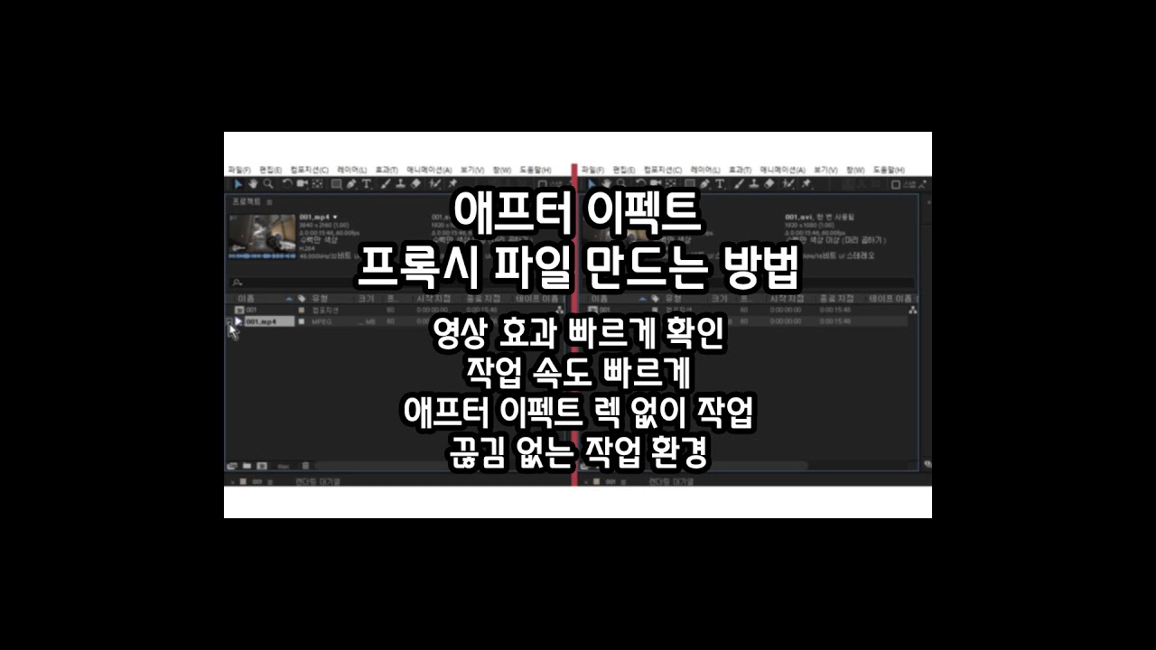 프록시Proxy만들기, 애프터이펙트 끊김없이 작업하기, Creating a proxy, working with after ...