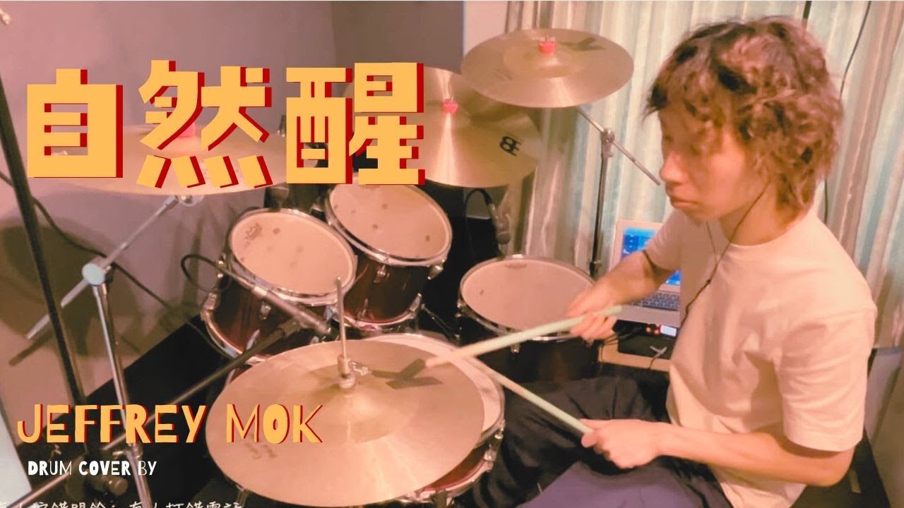 自然醒 - 林宥嘉（Drum cover by Jeffrey Mok） - YouTube