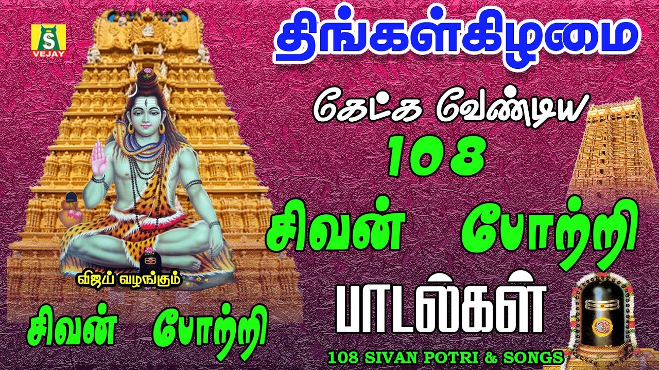 திங்கள்கிழமை காலை மாலை கேளுங்கள் 108 சிவ சிவன் போற்றி மந்திரம் 108 ...