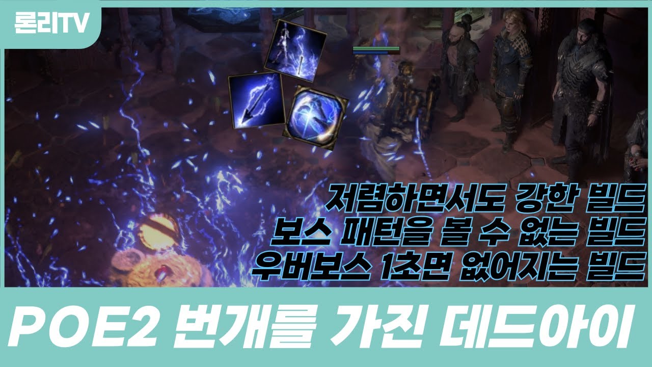[POE2] Path of exile2 _ 데드아이 번개화살 빌드 feat.) 보스가 1초도 안걸린다구요! Ranger Deadeye Lightning Arrow build ...
